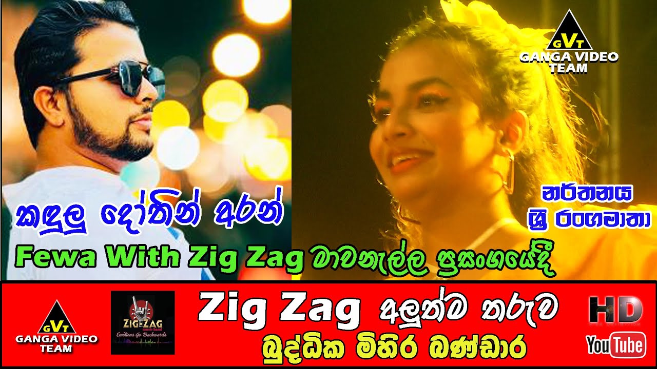 Kandulu Dothin Aran Buddika Mihira Bandara | Fewa with Zig Zag එක්ක ...