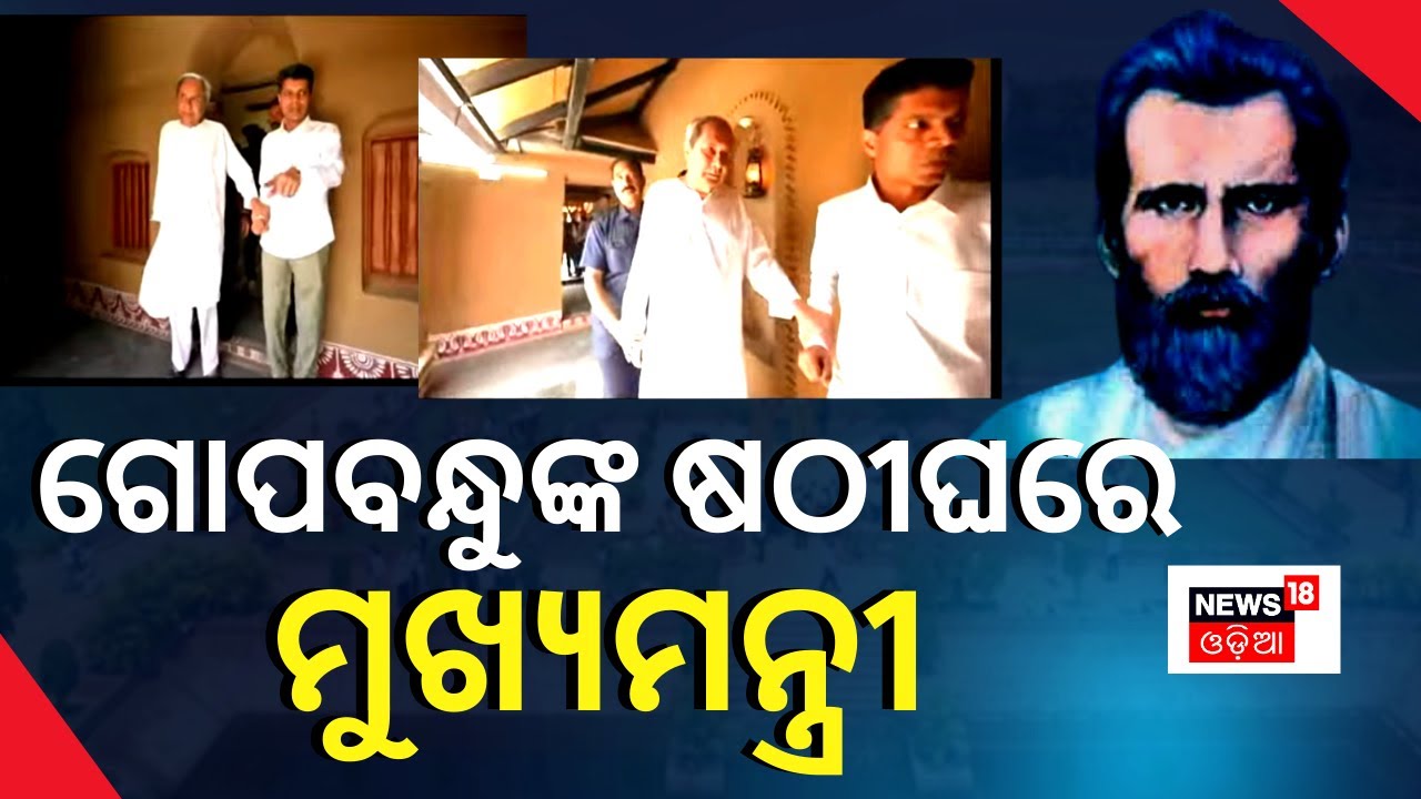 Naveen Patnaik Reached Utkalmani Pandit Gopabandhu Das's Village Suando ...