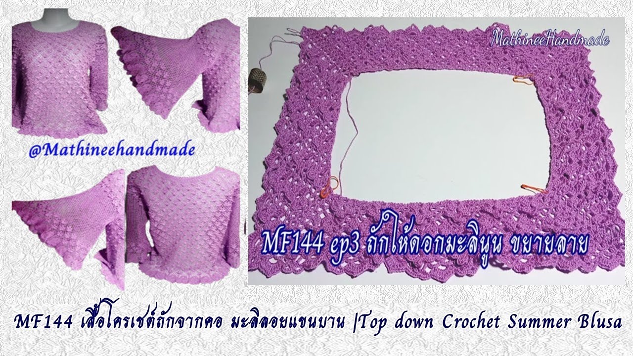 MF144 ep3 เสื้อโครเชต์ถักจากคอแยกสี่มุม มะลินูน แขนบาน |Top down Cro Summer Blusa ...