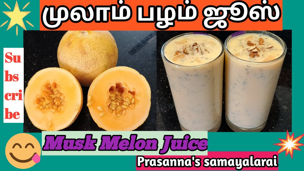 Musk Melon juice recipe | முலாம் பழம் ஜூஸ் | How to make Mulam pazham ...