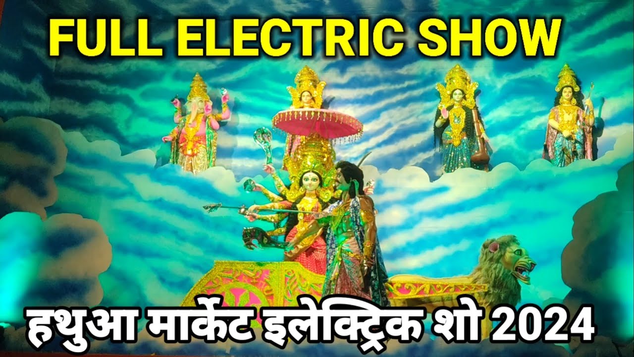 हथुआ मार्केट दुर्गा पूजा पंडाल इलेक्ट्रिक शो/Hathua Market Durga Puja Pandal/electric Durga ...