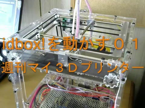 idbox!を動かす【マイ3Dプリンター】 - YouTube