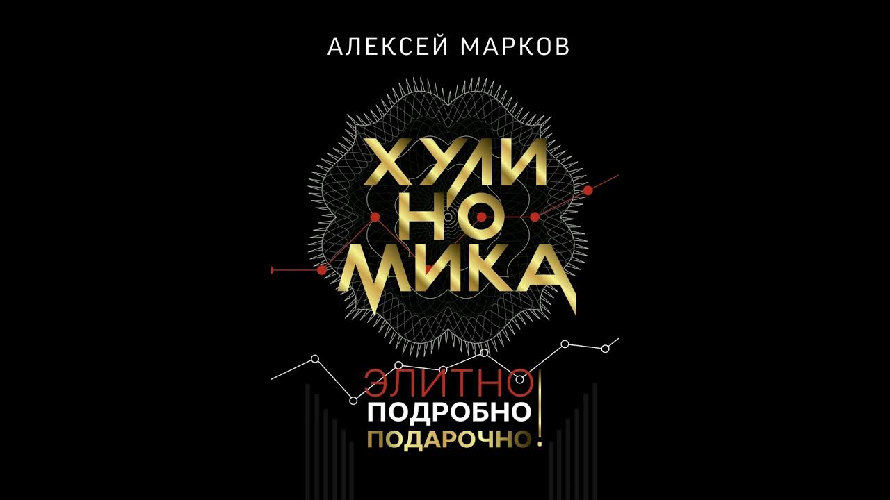 Аудиокнига "Хулиномика. Элитно, подробно, подарочно!" Алексей Марков ...