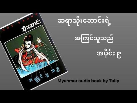 သိုးဆောင်း အကြင်သူသည် - အခန်း ၉/ Myanmar audio book - YouTube