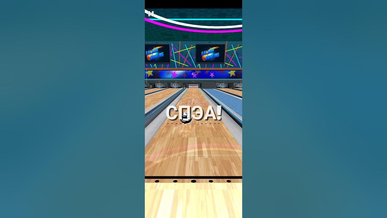 #боулинг #шар #кегля - YouTube
