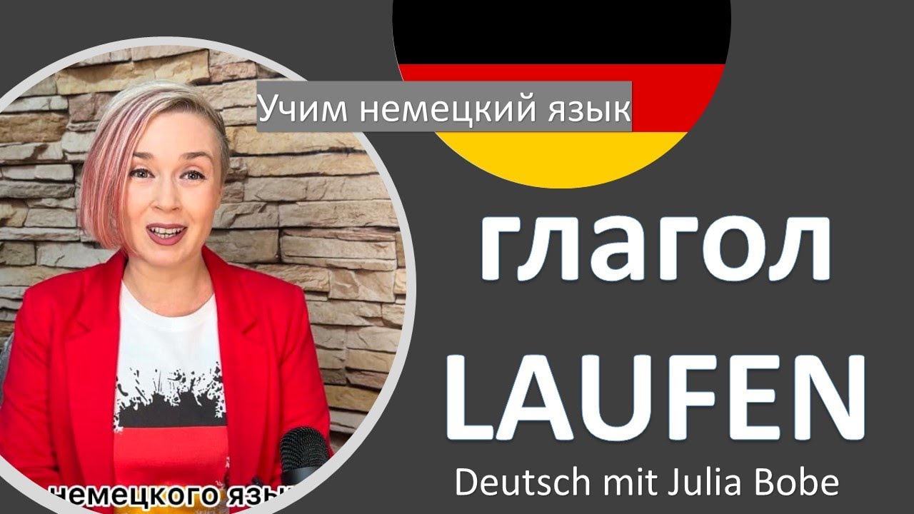 🇩🇪ГЛАГОЛ LAUFEN | Deutsch mit Julia Bobe | Немецкий с нуля - YouTube