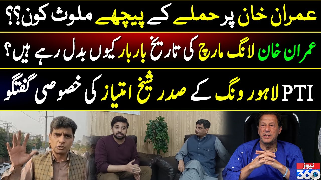 PTI President Lahore wing Sheikh Imtiaz Mehmood Exclusive Interview on ...