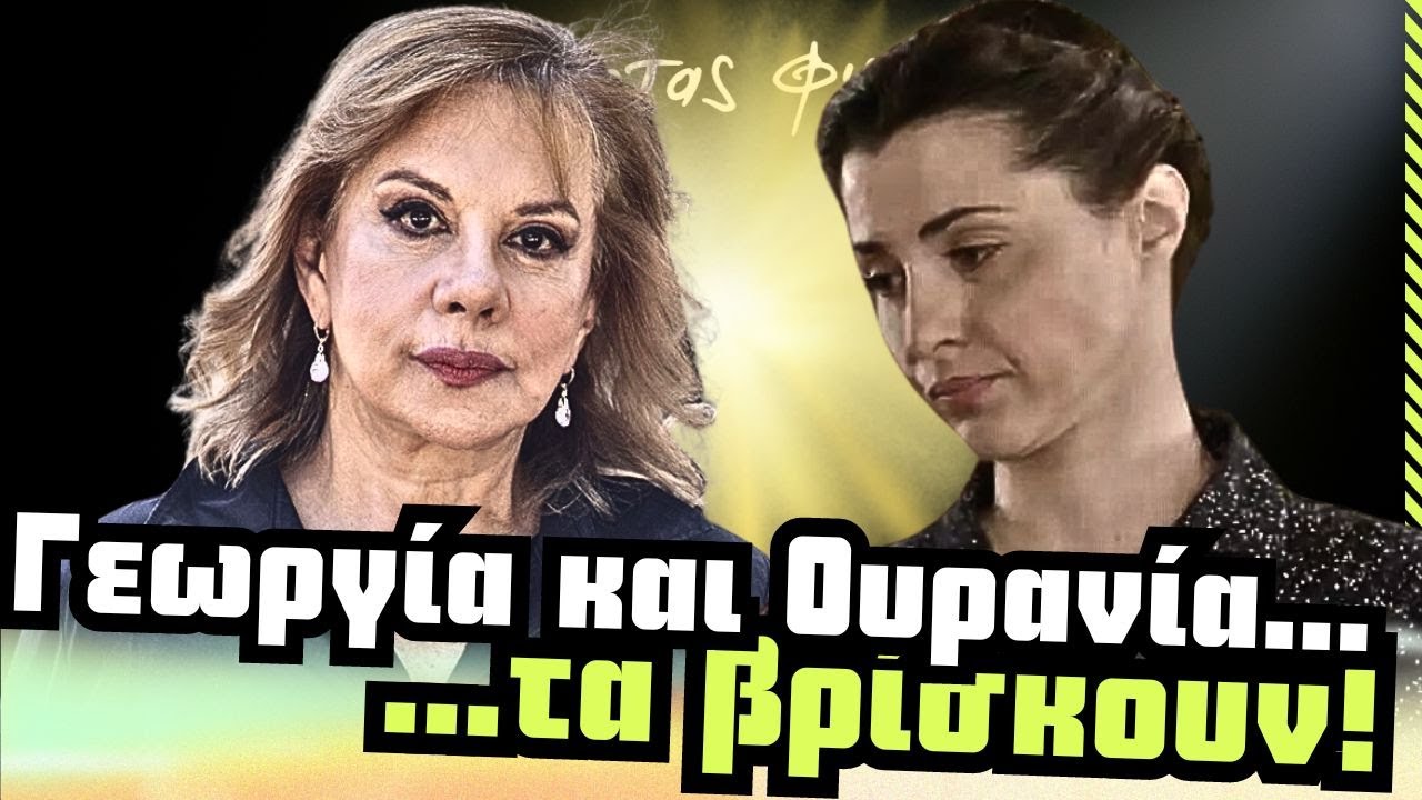 Ερωτας φυγας - Γεωργία και Ουρανία τα βρίσκουν - YouTube