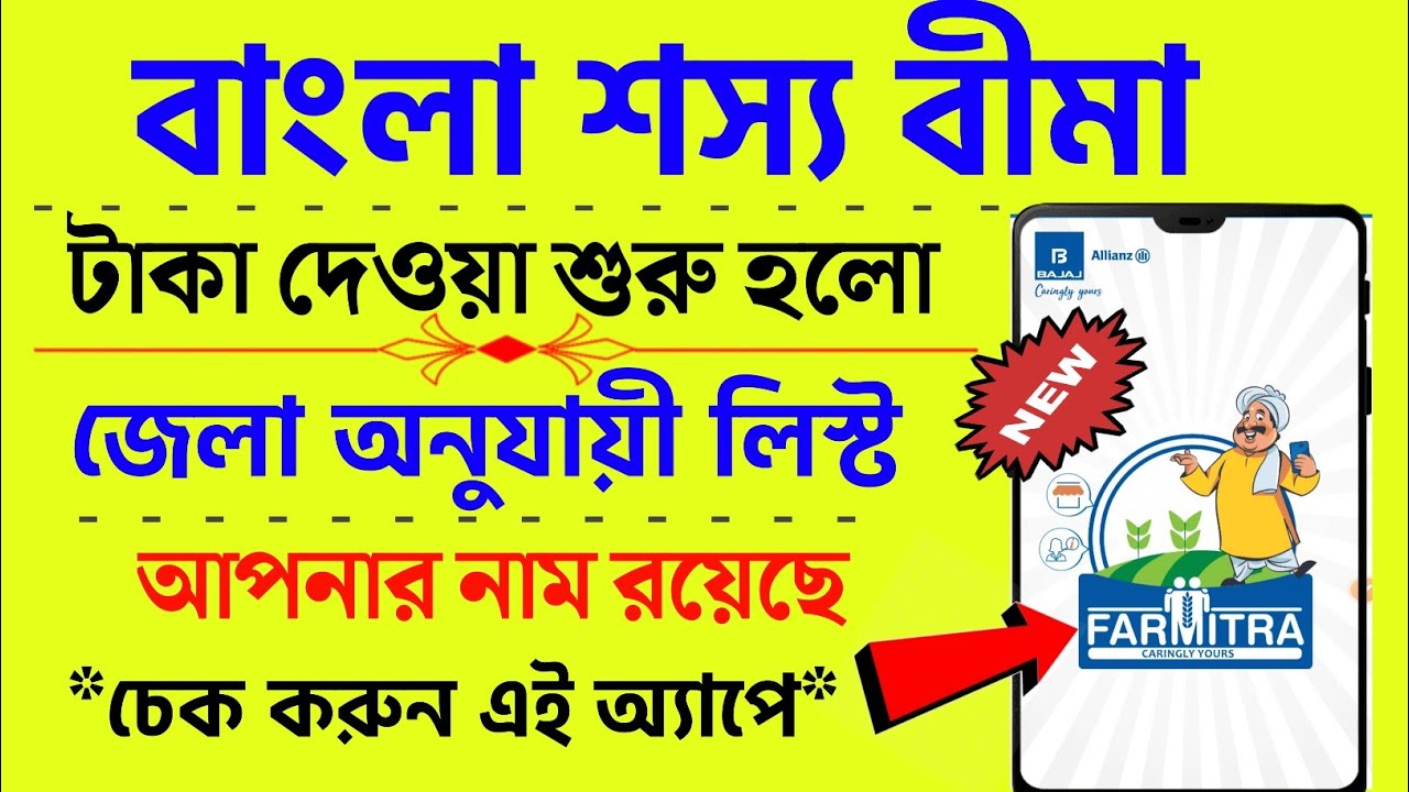 Bangla sosso bima | বাংলা শস্য বীমার টাকা কবে দিবে | Good news Bangla ...