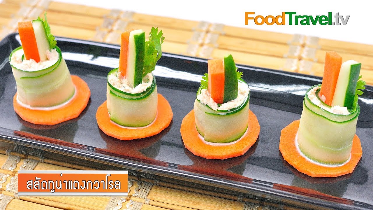 สลัดทูน่าแตงกวาโรล Tuna Cucumber Rolls | FoodTravel - YouTube