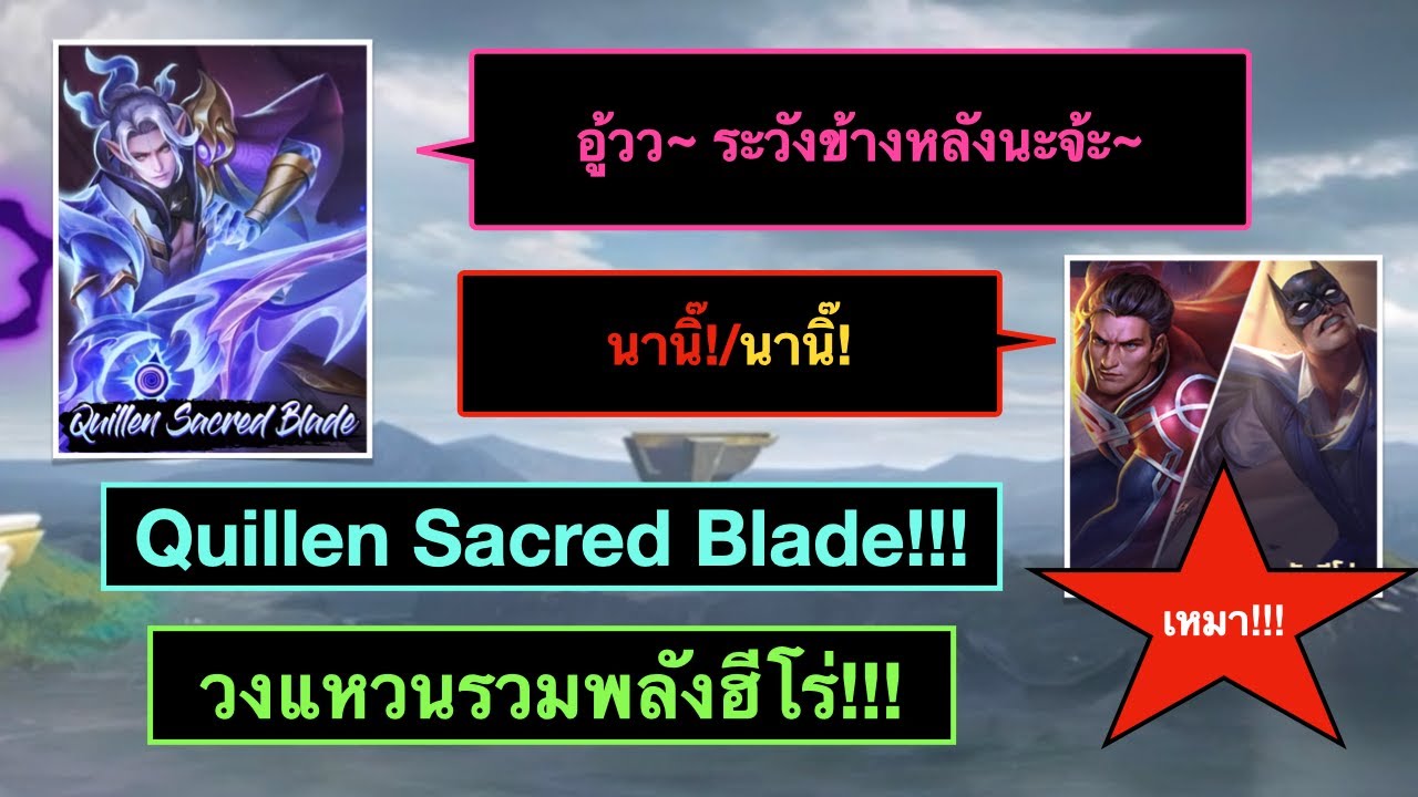 ROV สุ่ม!!! กิจกรรมใหม่! Quillen Sacred Blade! พร้อมกับ วงแหวนรวมพลัง ...