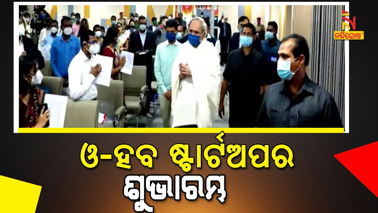 Odisha CM Naveen Patnaik Inaugurates O-Hub, Startup Odisha Incubation ...