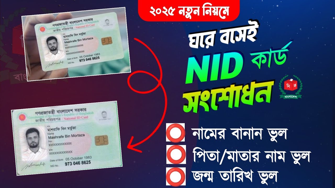 ভোটার আইডি কার্ড সংশোধন ঘরে বসেই | Nid Card Correction Online BD #nid ...