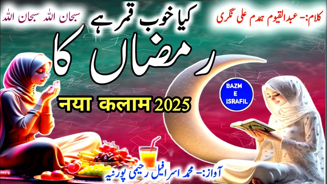 Ramzan New Naat 2025 | Ramadan naat Sharif | kiya khub Quamar hai ramzan ka nazam | Nasheed ...