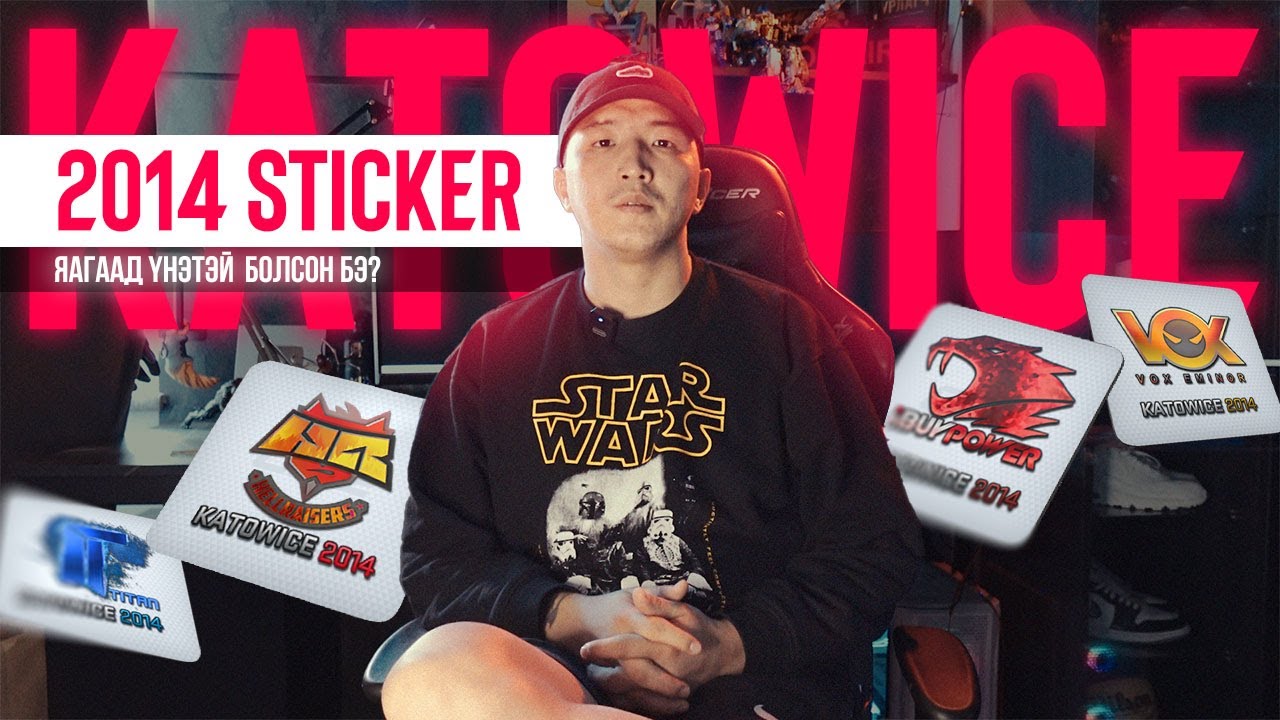 KATOWICE 2014 STICKER-үүд яагаад үнэтэй болсон бэ? - YouTube