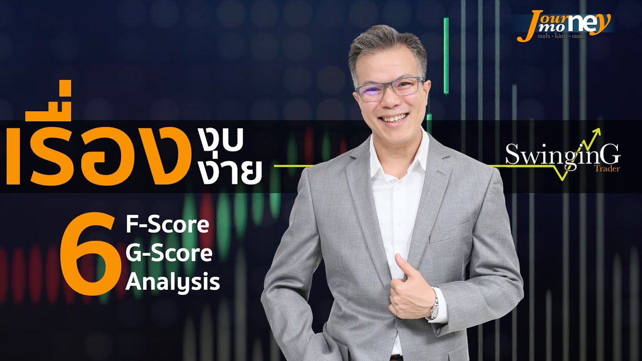 JourneyMoney EP.28 - เรื่องงบเรื่องง่าย Part.6 F Score & G Score ...