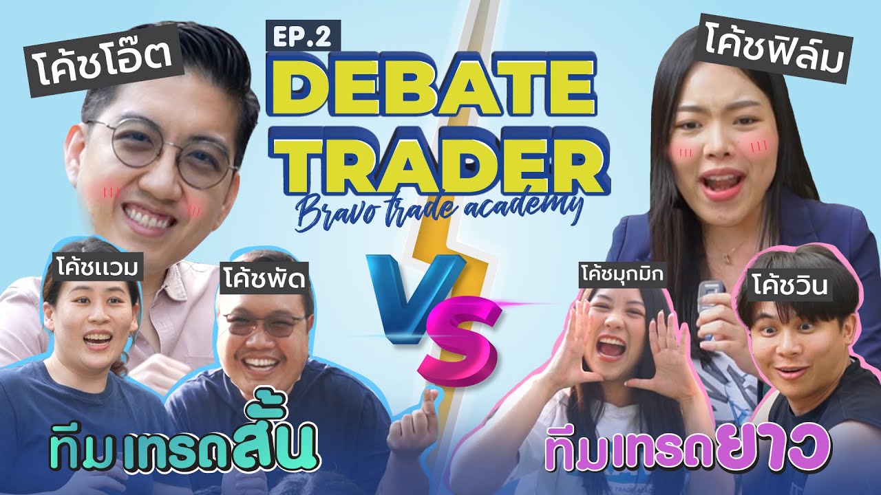 DEBATETRADER |EP.2 เทรดสั้น VS เทรดยาว อะไรดีกว่ากัน ? - YouTube