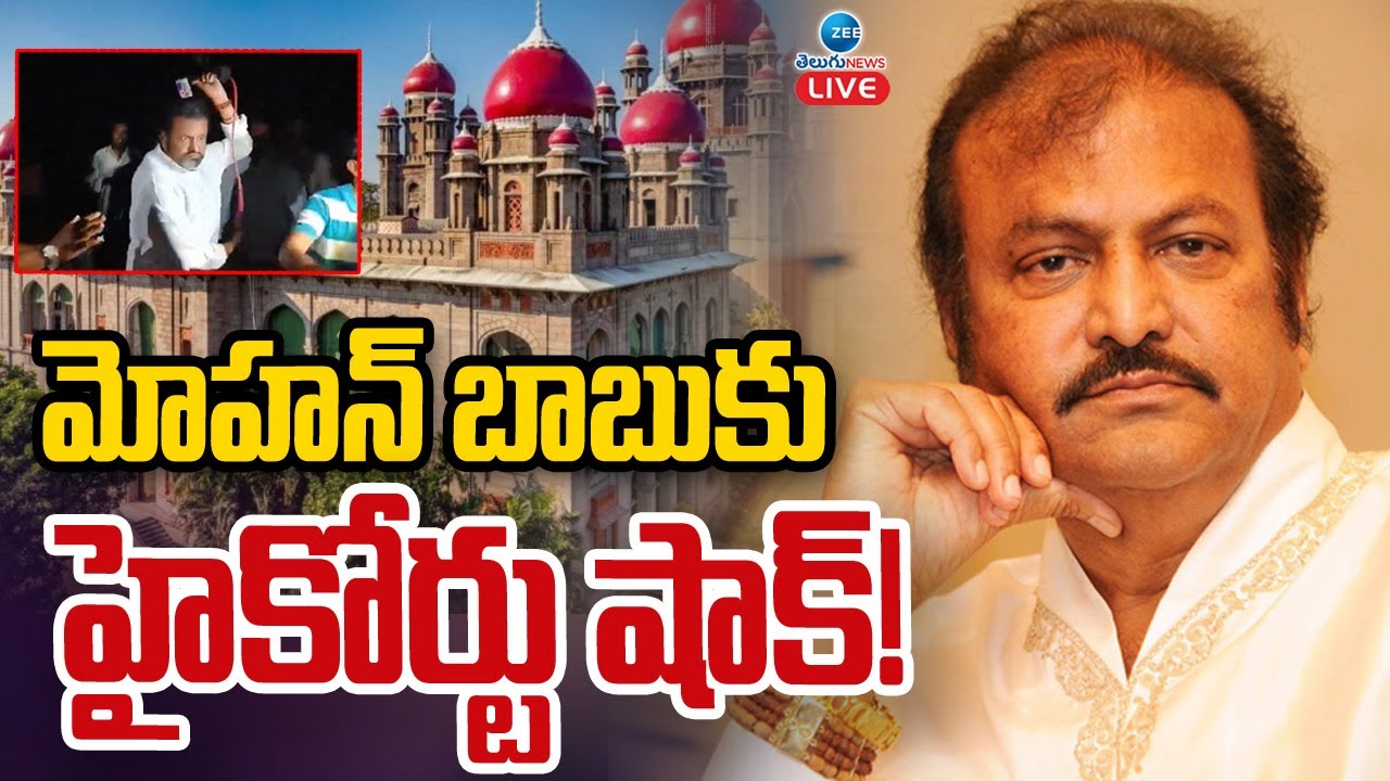 LIVE: High Court Big Shock TO Mohan Babu | మోహన్ బాబుకు హైకోర్టు షాక్ ...