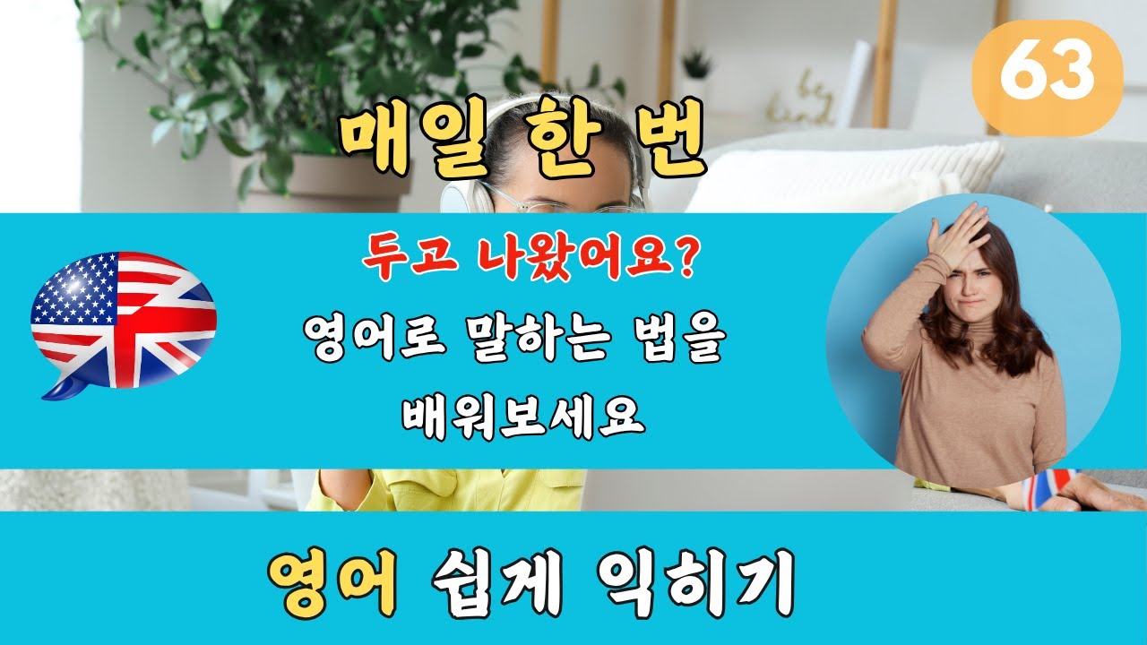 초급일상영어회화63🔆물건을 두고 왔을 때 자주 쓰는 영어 문장🎧쉽고편하게 듣기와 말하기 실력 향상왕초보 반복 듣기및 말하기