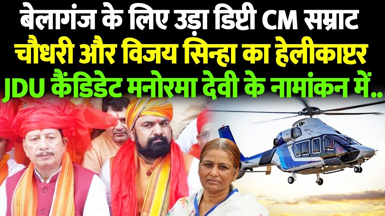 Manorma Devi के नामांकन के लिए उड़ा डिप्टी CM सम्राट का हेलीकाप्टर ...