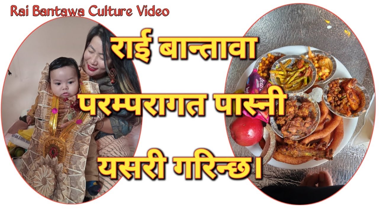 Rai Bantawa Culture | पास्नी छोरा को खाना खुवाउने कार्यक्रम| परम्परा ...