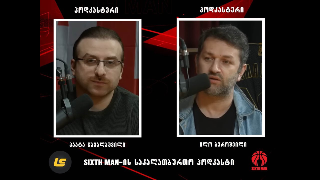 Sixth Man-ის საკალათბურთო პოდკასტი #47 - YouTube