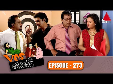 Yes Boss (යර්ස් බොස්) | Episode 273 | Sirasa TV