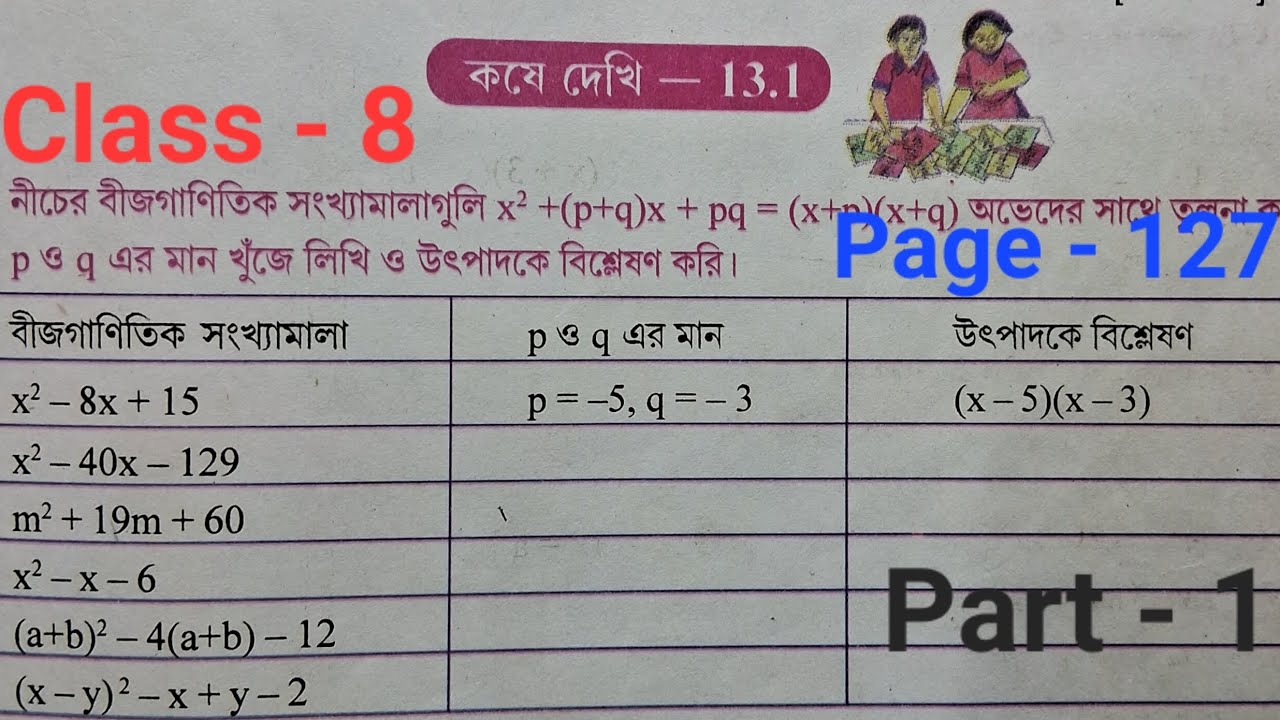 Class 8th Math উৎপাদকে বিশ্লেষণ, কষে দেখি -13.1, Part-3 || Class 8 math kose dekhi 13.1 || - YouTube