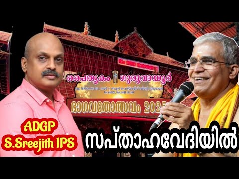 ഗുരുവായൂർ പൈതൃകം ഭാഗവതോത്സവവേദിയിൽ ADGP S. Sreejith IPS..# ...