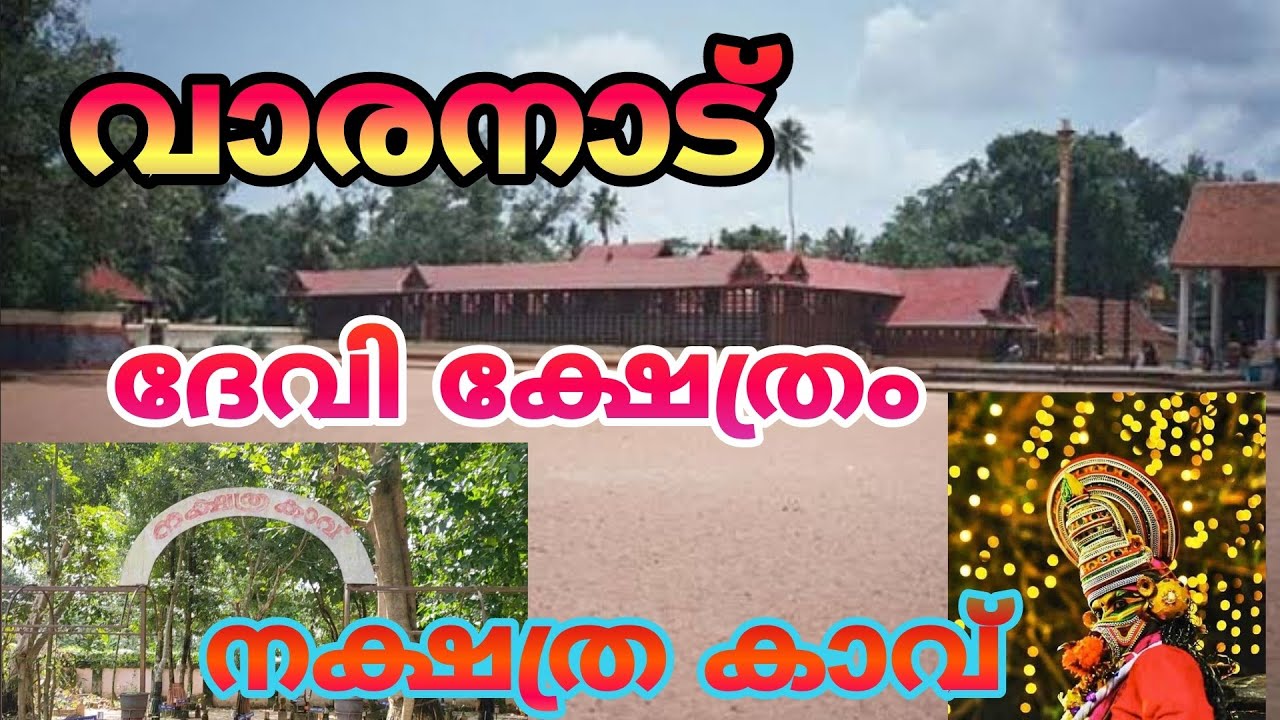 Varanad Devi Temple Cherthala | ചേർത്തലയിലെ വാരനാട് ദേവി ക്ഷേത്രവും ...