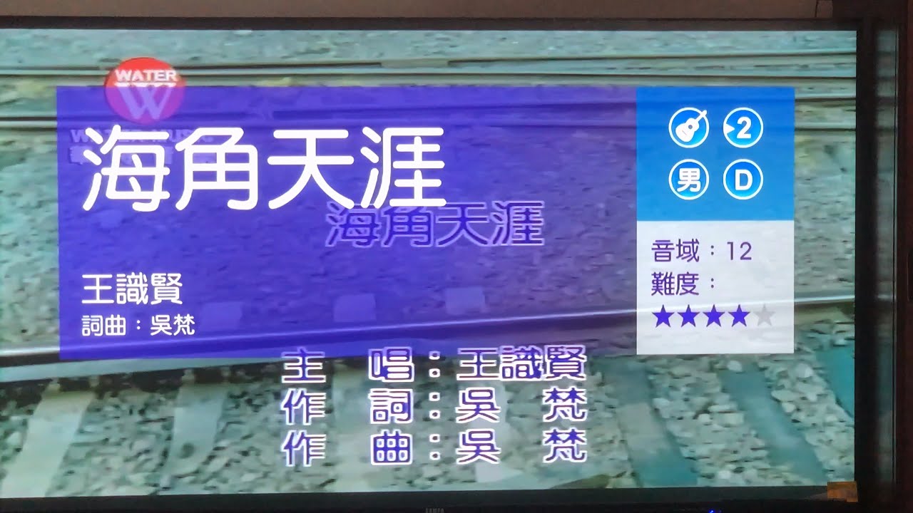 王柏鈞 Wang Shiqiang【海角天涯】原廠歌曲~音圓歌號:73026 MIDI~MV 本影片為非營利翻唱，尊重原創音樂著作權，無商業 ...
