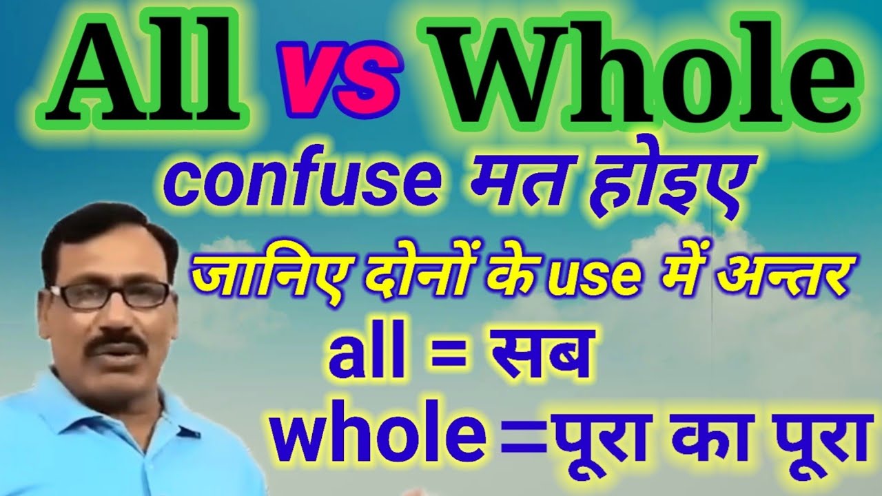 all vs whole / all and whole / adjective all / adjective whole / दोनों ...