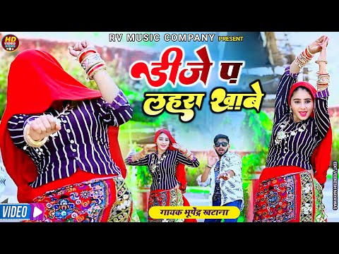 Bhupendra khatana Dj p lahra khabe ! डीजे प लहरा खावे ~ भूपेंद्र खटाना के रसिया 2024