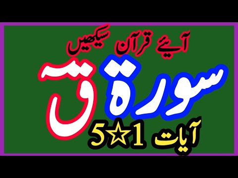 050 Surah Qaaf Full Surah qaf Recitation with HD Arabic text Pani