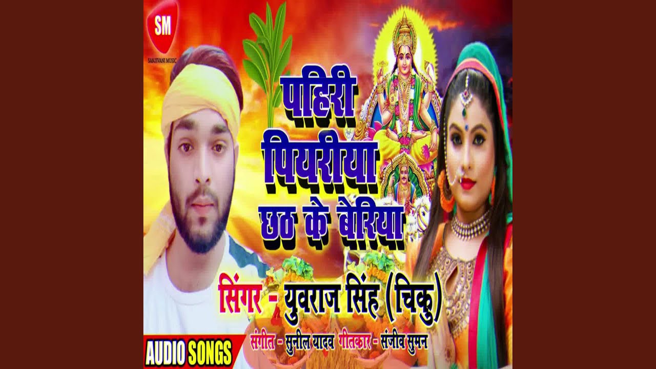 Pahiri Piyariya Chhath Ke Beriya (Bhojpuri) - YouTube