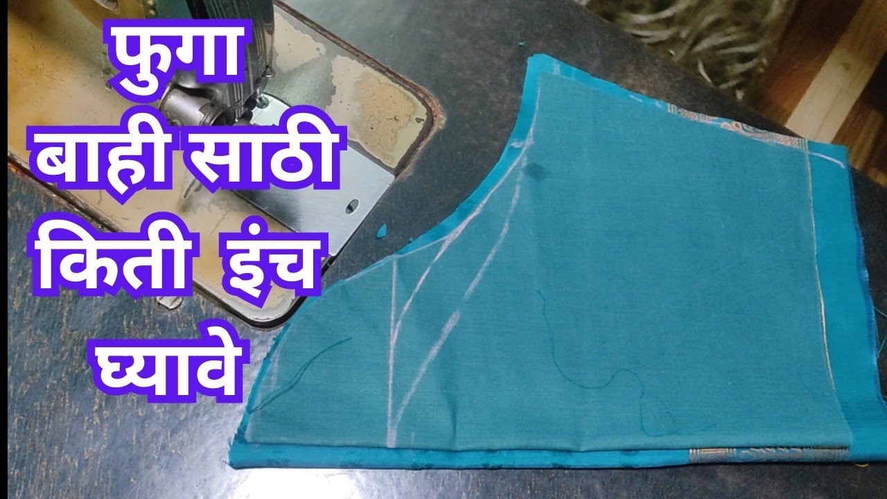 फुगा बाही साठी किती इंच घ्यावे सोपी पद्धत / fuga bahi kashi shivaji ...