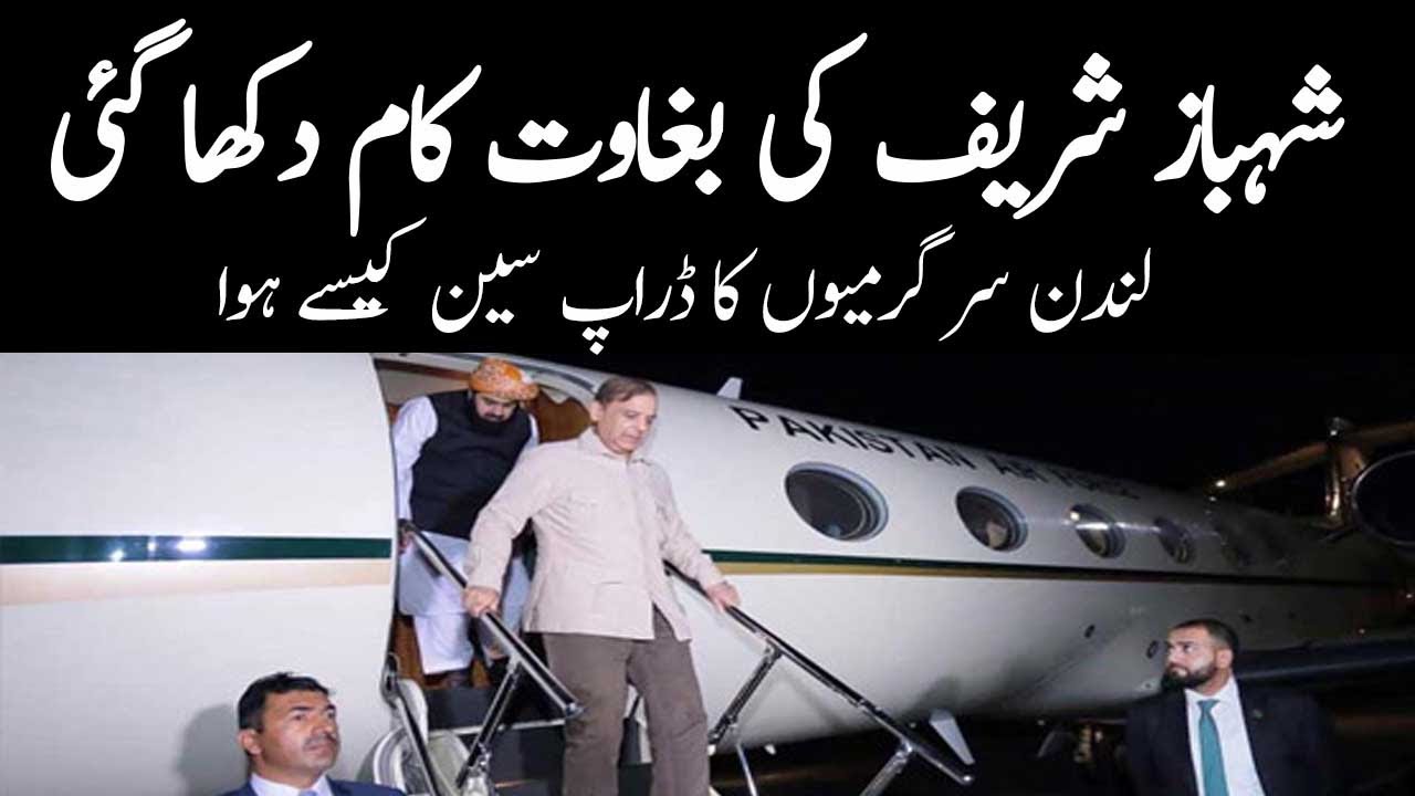 شہبااز شریف کی بغاوت کام دکھا گئی | | Radar Media | Arshad Yaseen # ...