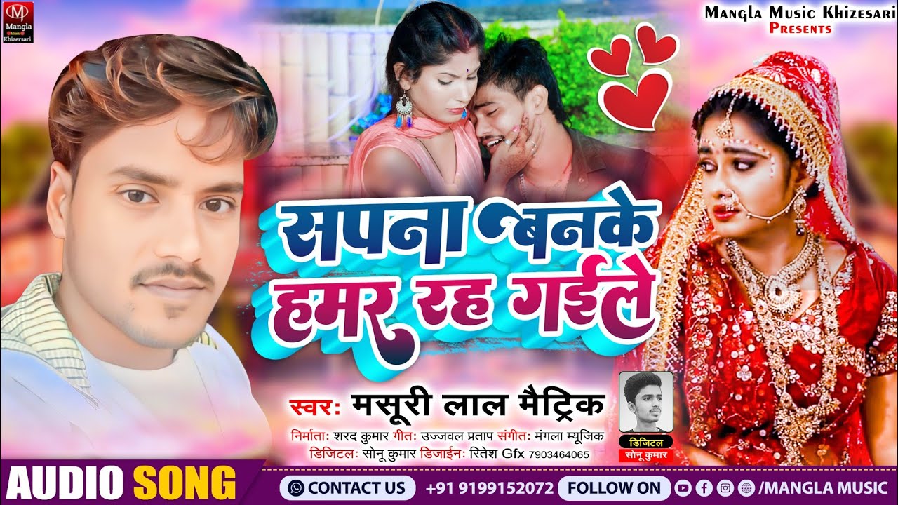 #Masuri Lal Matric का!!दिल को रुला देने बाला!!Sad song/Sapna Banke ...