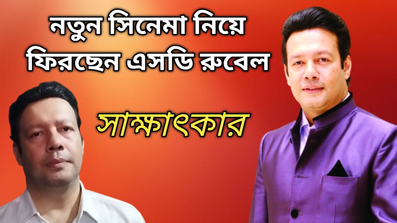 নতুন সিনেমা আসছেন গায়ক এসডি রুবেল | Interview of Sd Rubel | Dibakar ...