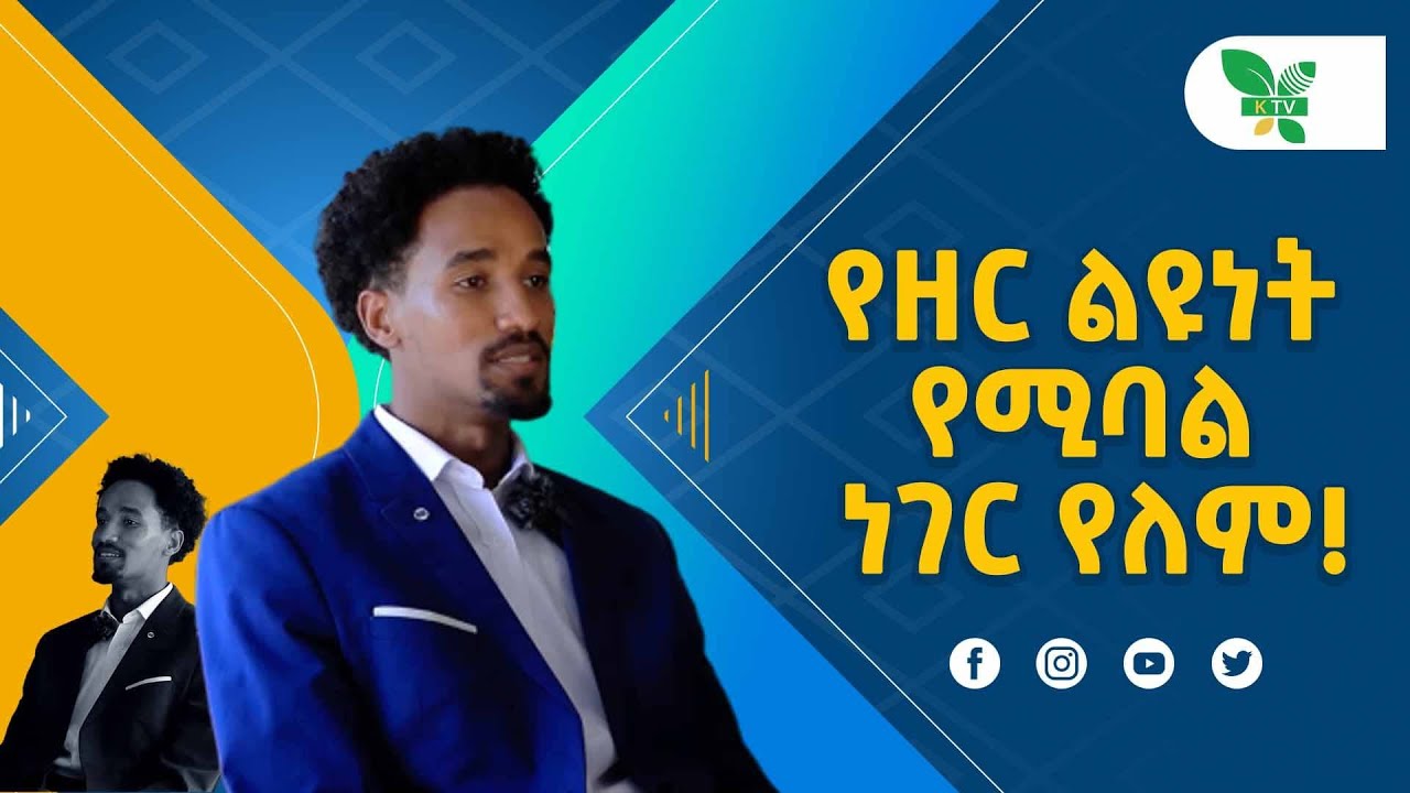 የዘር ልዩነት የሚባል ነገር የለም! - YouTube
