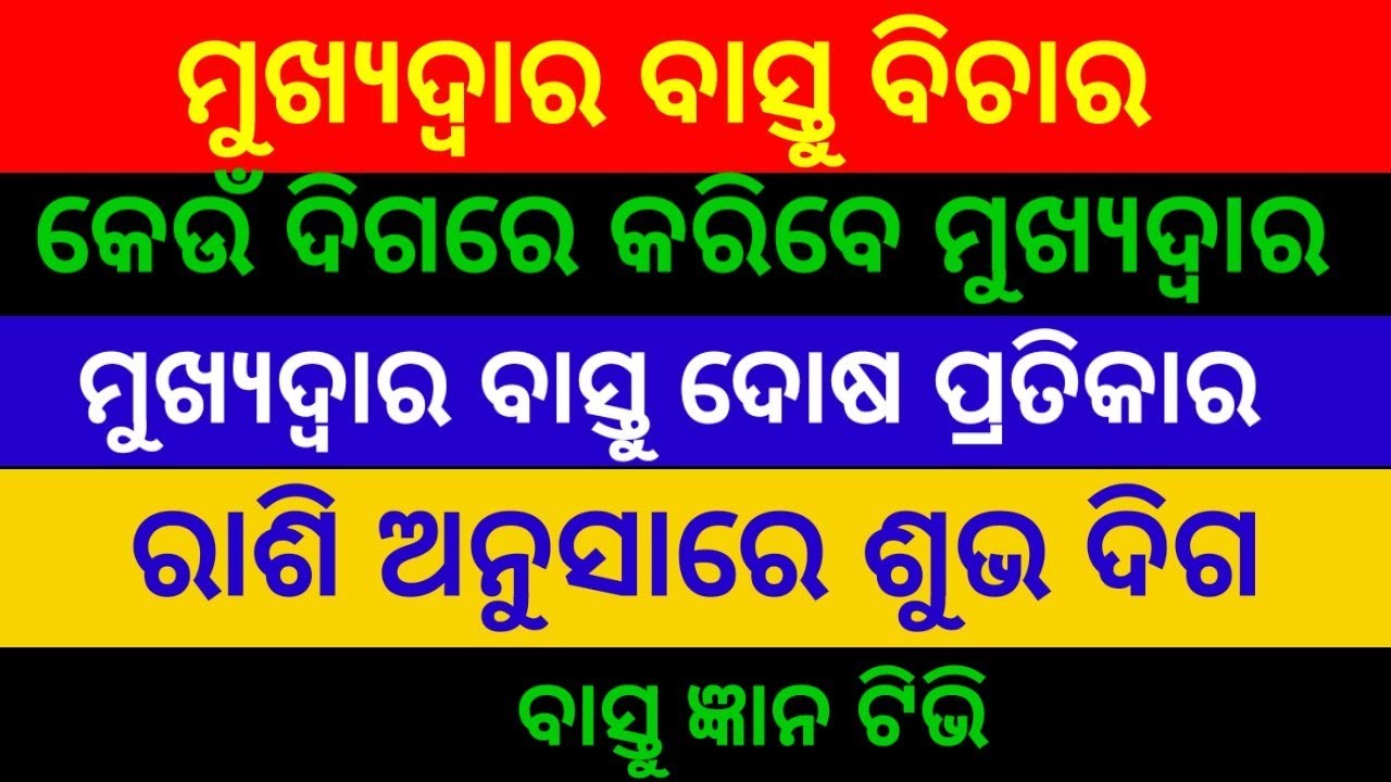 ମୁଖ୍ୟ ଦ୍ଵାର ବାସ୍ତୁ ବିଚାର | କେଉଁ ଦିଗରେ କରିବେ ମୁଖ୍ୟ ଦ୍ଵାର | mukhya dwara ...