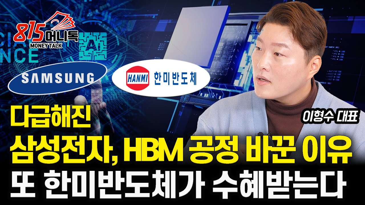 삼성전자 HBM 공정 긴급하게 바꾸는 이유 / 차세대 HBM 기술의 핵심은 하이브리드 본딩 수혜는 한미반도체 (#SK하이닉스 ...