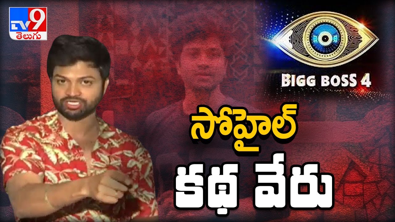 Bigg Boss 4 : Syed Sohel Ryan Exclusive Interview - TV9 - YouTube
