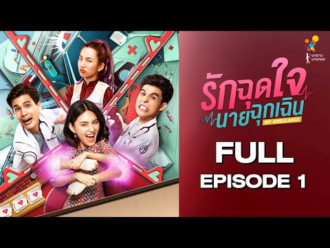 รักฉุดใจนายฉุกเฉิน My Ambulance | FULL EPISODE 1 | นาดาว บางกอก