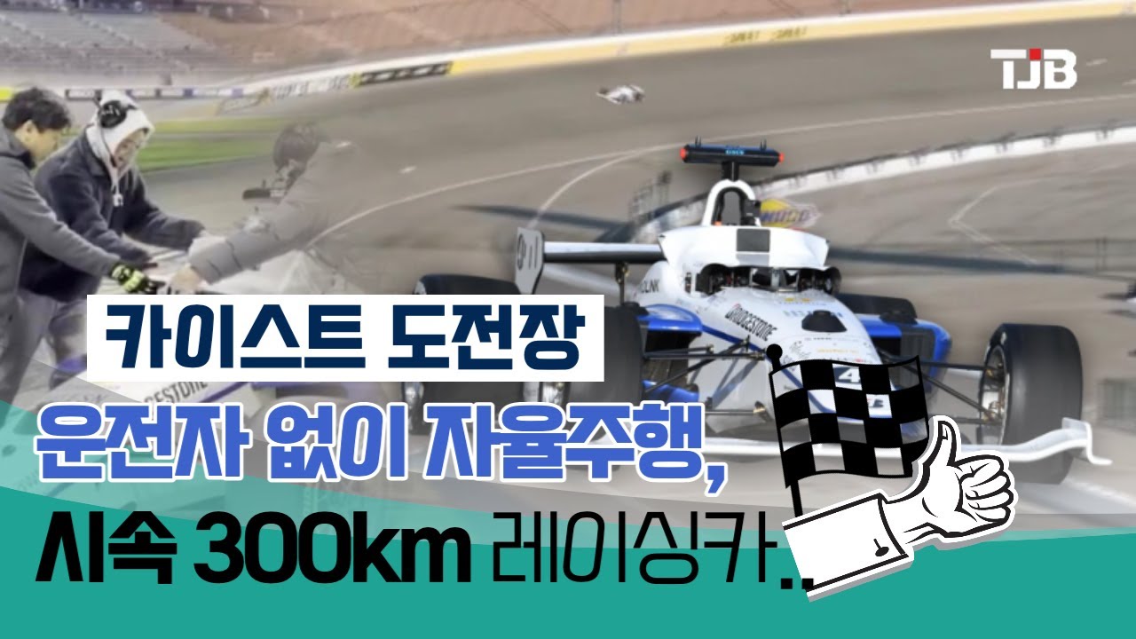 운전자 없이 자율주행, 시속 300km 레이싱카.. 카이스트 도전장｜ TJB 대전·세종·충남뉴스 - YouTube