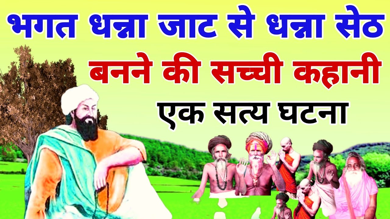 भगत धन्ना जाट से धन्ना सेठ बनने की सच्ची कहानी!एक सच्ची धटना।Story of ...