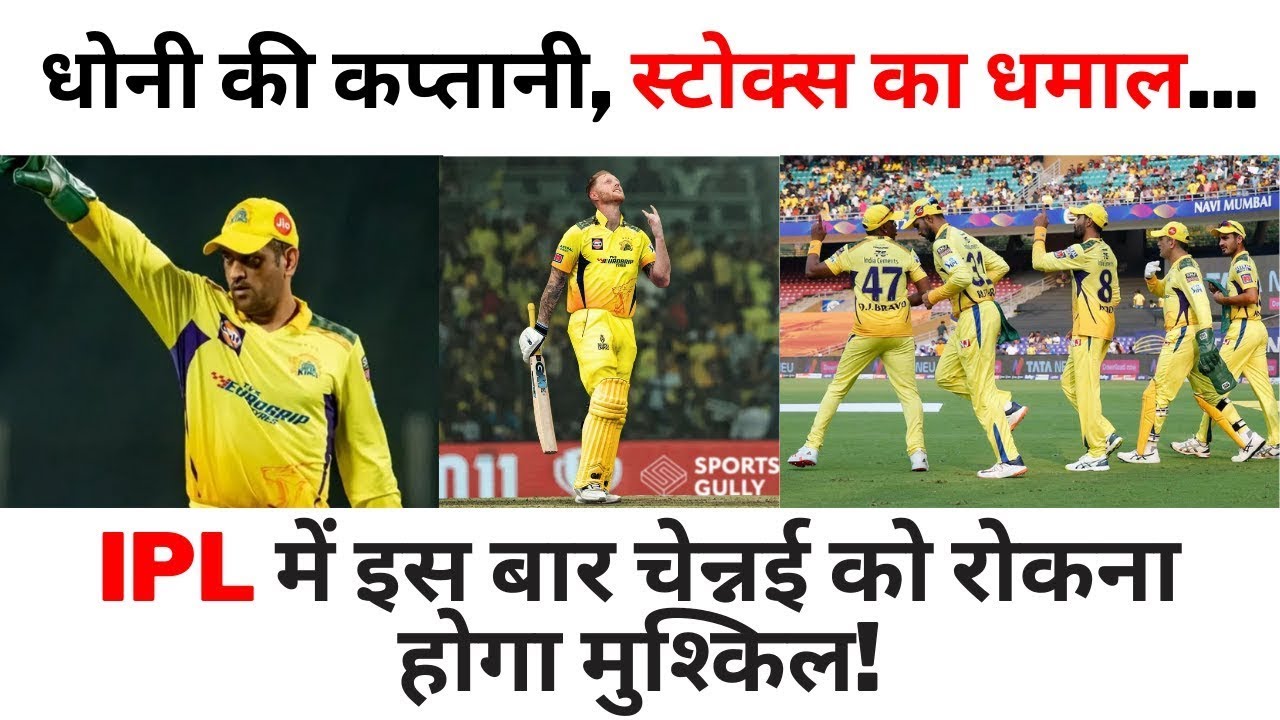 धोनी की कप्तानी, स्टोक्स का धमाल IPL में इस बार चेन्नई को रोकना होगा ...