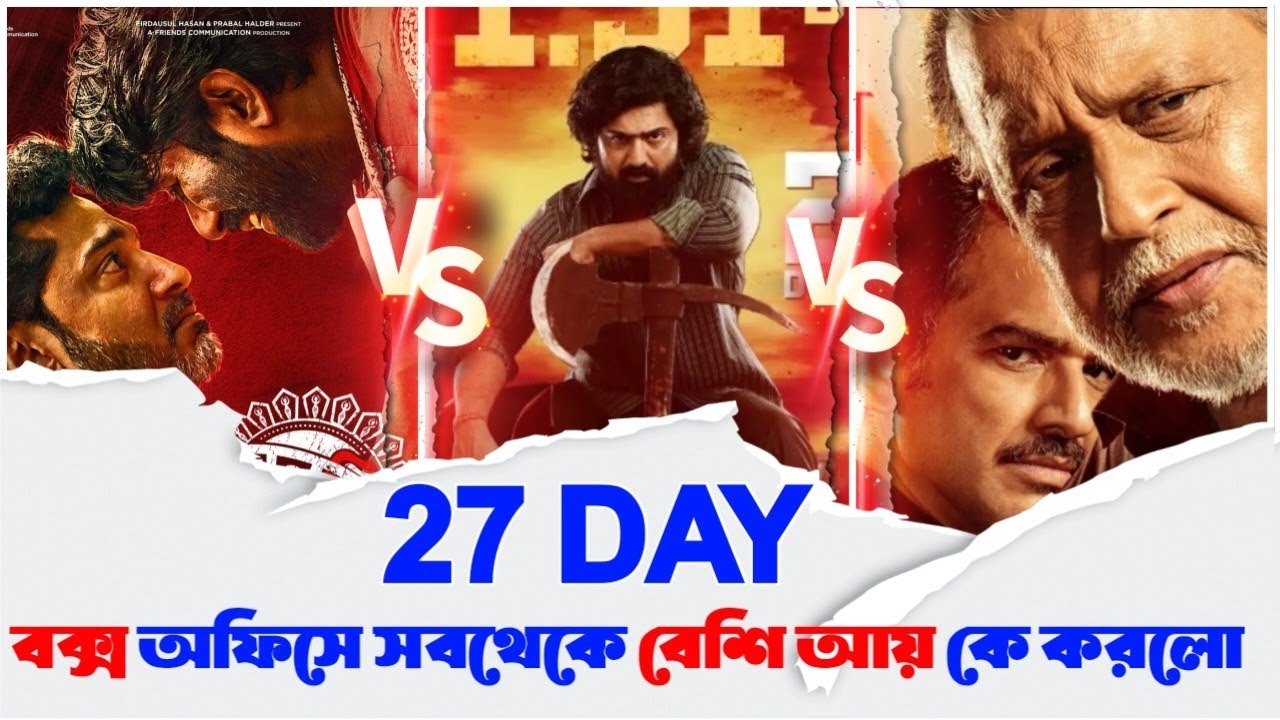 khadaan vs shontan vs chalchitra total 27 day box office collection | dev | mithun - YouTube