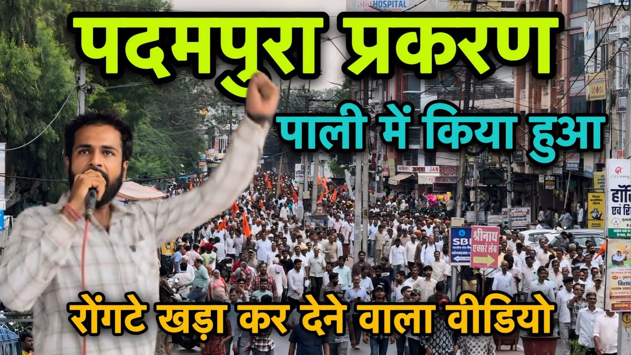 पदमपुरा प्रकरण” पाली #padampuran Rajput Samaj Pali aandolan #pali ...