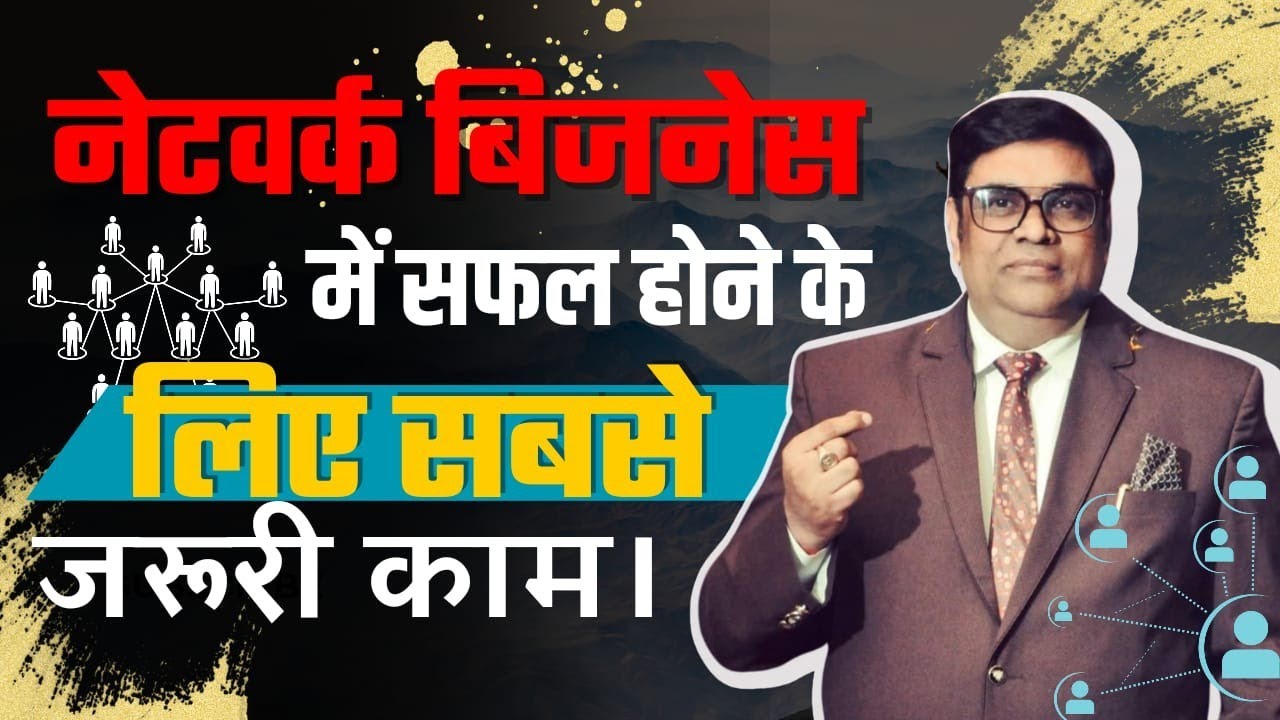 नेटवर्क बिजनेस में सफल होने के लिए सबसे जरूरी काम | Network Marketing ...